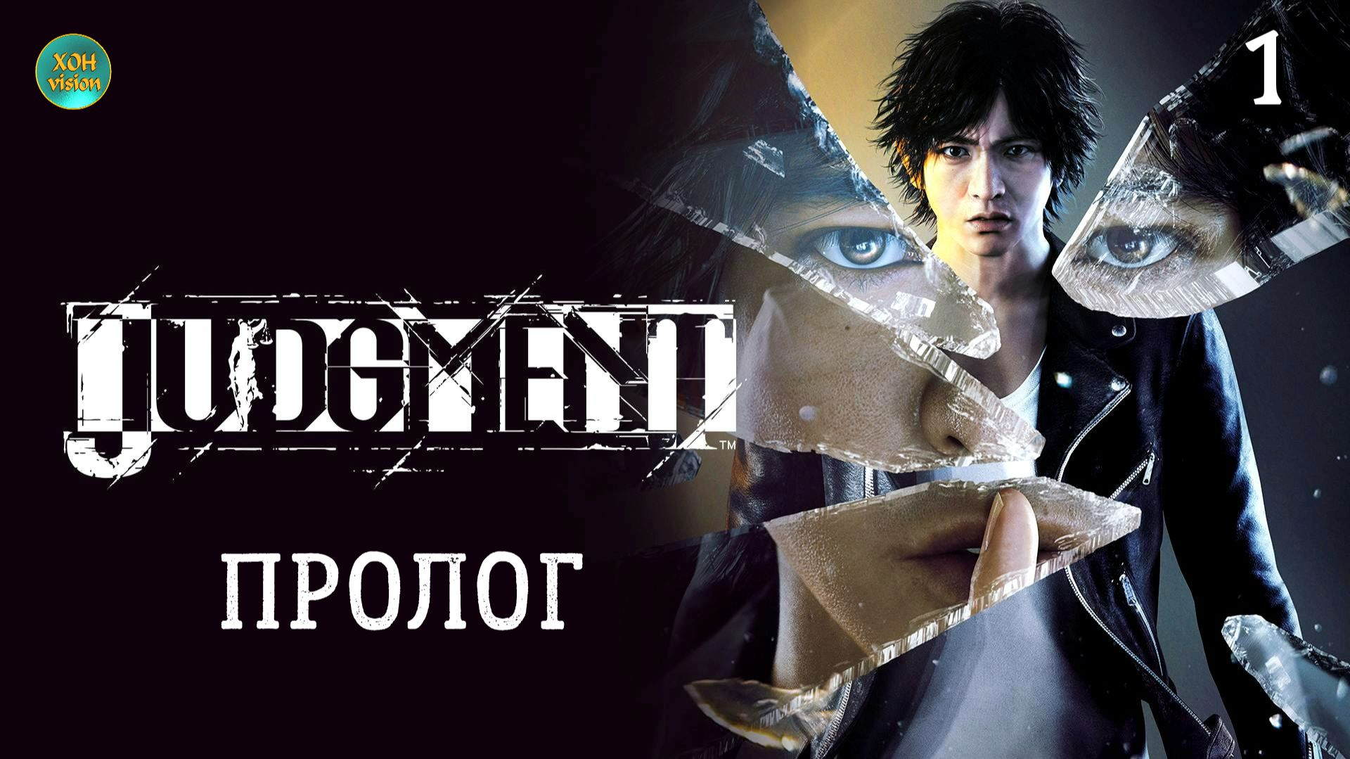 Judgment - Суждение - Прохождение игры (русская озвучка - хонVision ) 1часть - ПРОЛОГ
