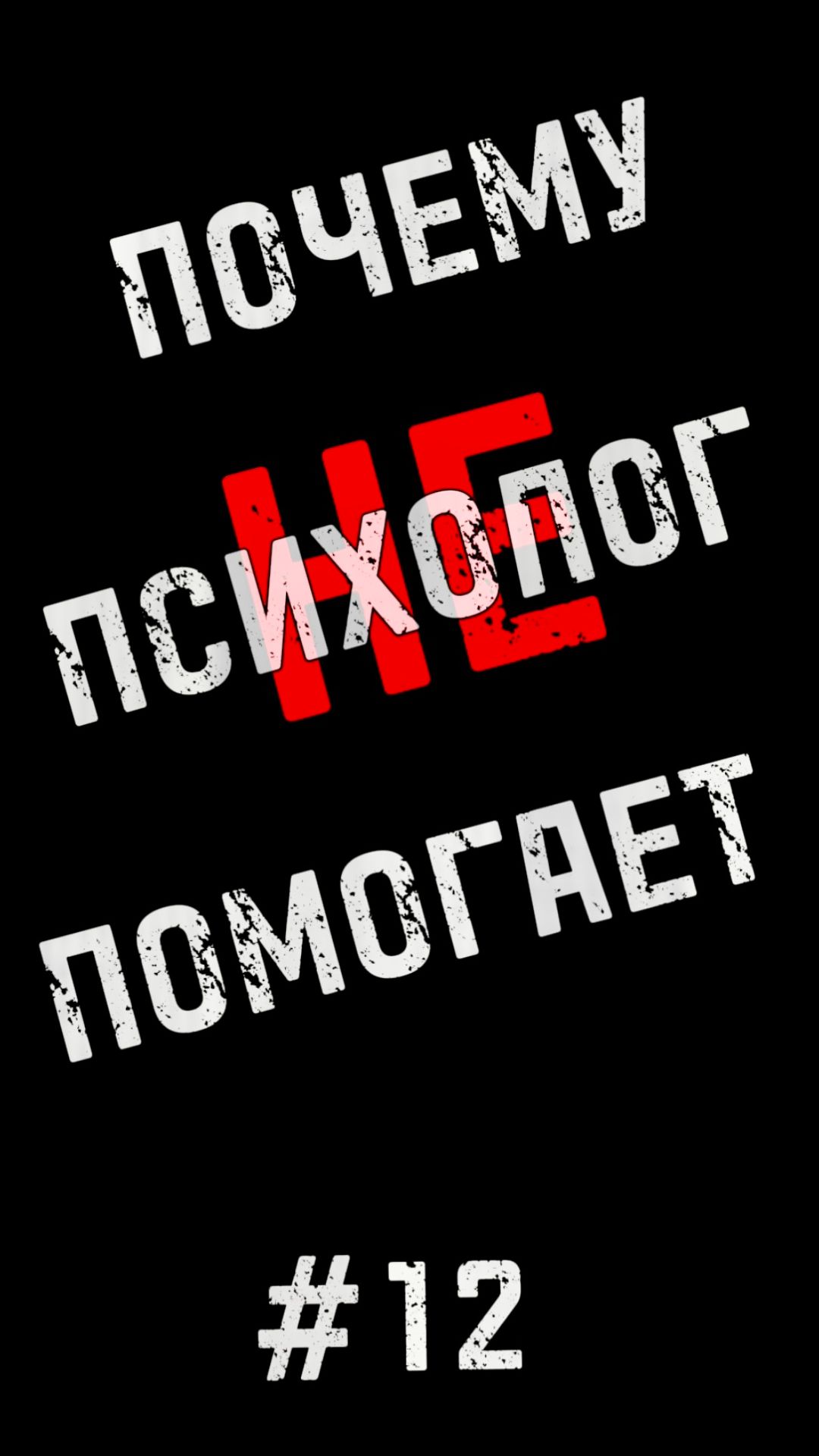 ПРО ГЛАВНЫЙ СТРАХ