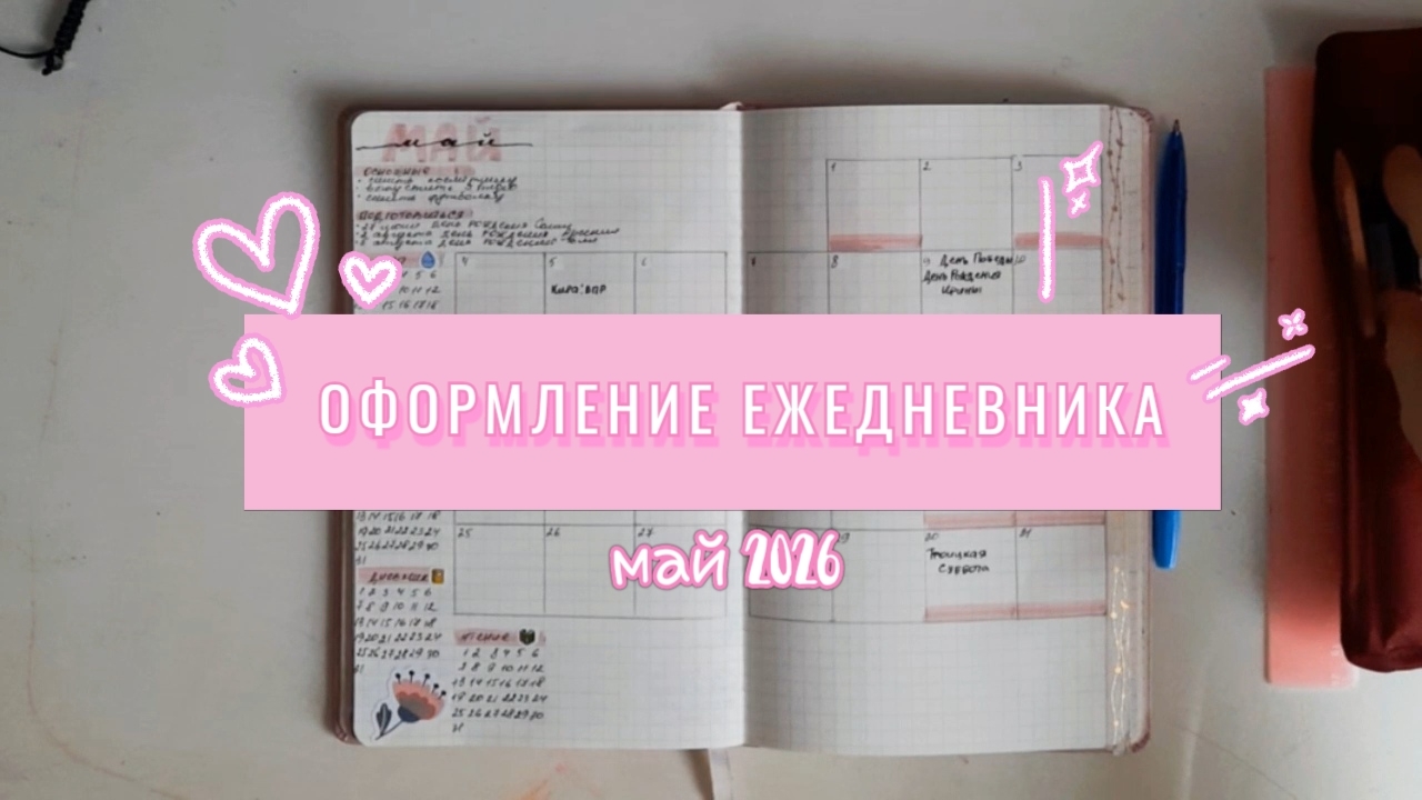 Оформление ежедневника/май 2026