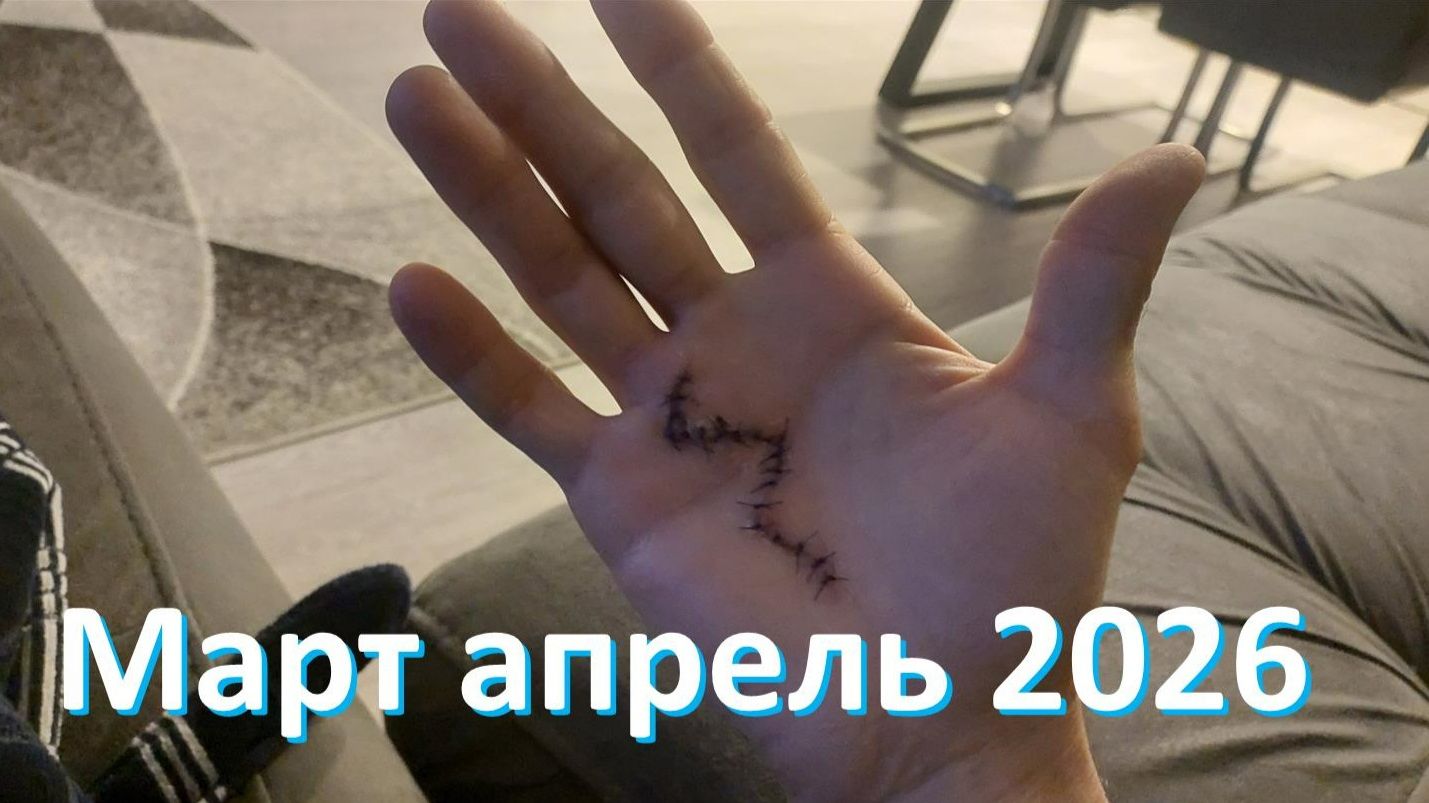 Март и Апрель 2026