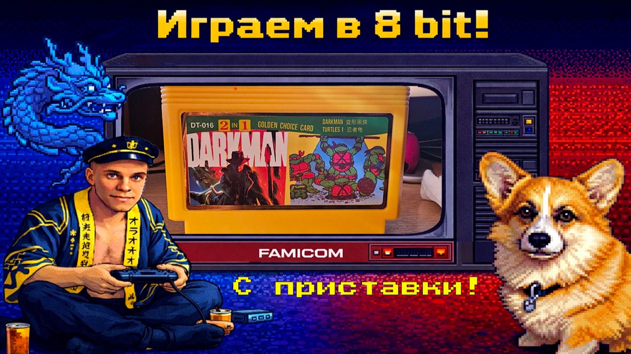 ▷Играю с приставки - Teenage Mutant Ninja Turtles (USA), Darkman (USA)◁