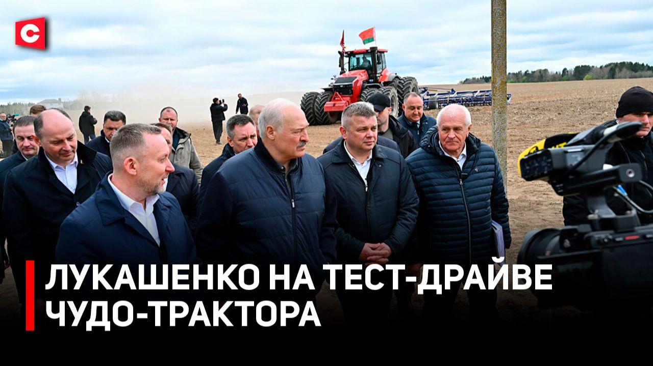 Лукашенко предупредил чиновников! | Белорусский чудо-трактор | Президент жестко о полях и качестве