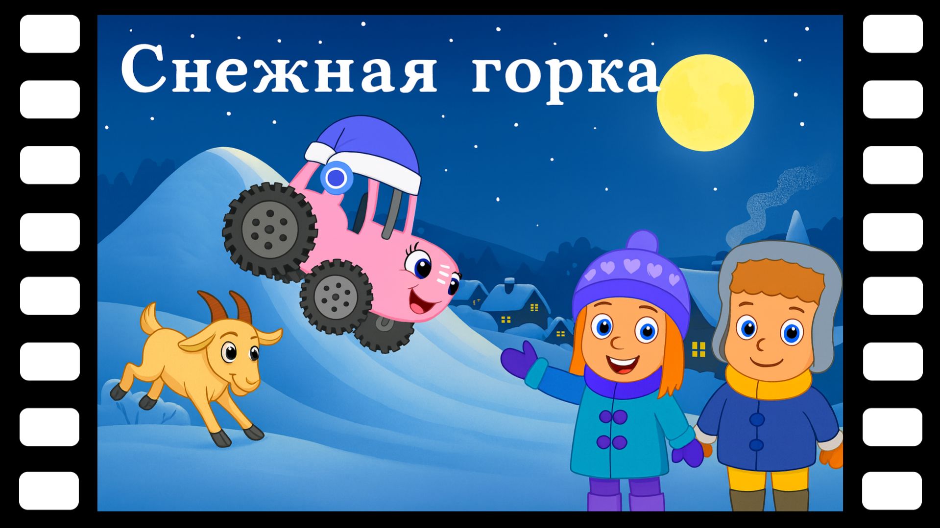 Снежная горка - Сказки ТракТЫРишкИ