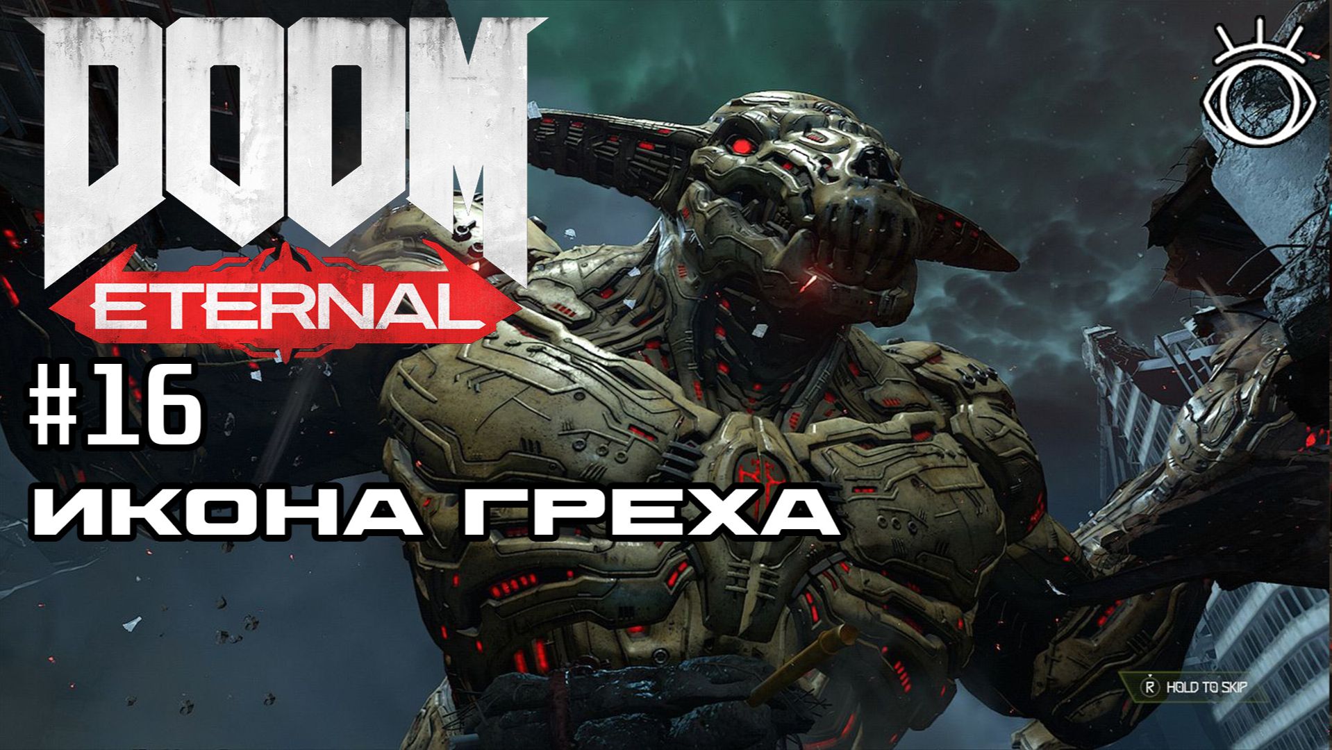 #16 ИКОНА ГРЕХА ► Doom Eternal. Прохождение.