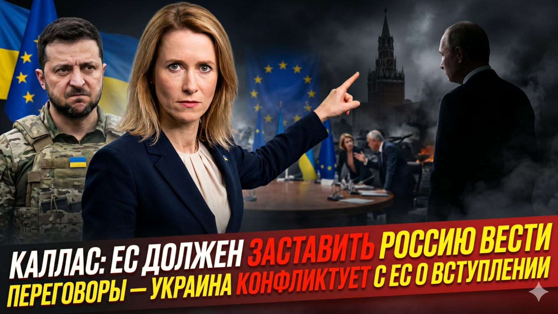 ⚫Себастиан Сас | Каллас: «Заставьте Россию сесть за стол»-Украина в конфликте с ЕС из-за вступления