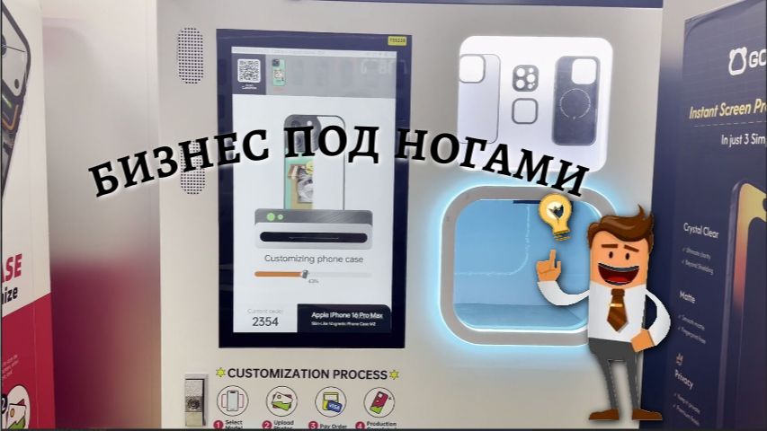 Автомат для принта на чехлах - Бизнес под ногами