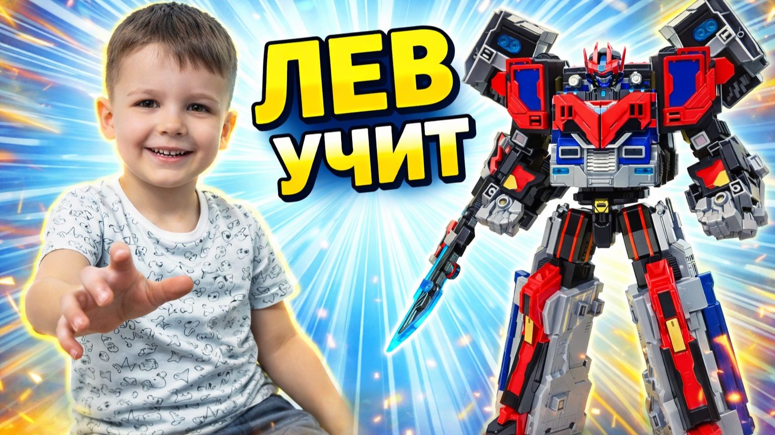 Хеви Айрон - трансформируем (Metal Cardbot HEAVY IRON)/ ЛЕВ УЧИТ