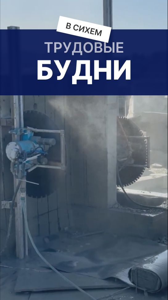 Демонтаж алмазной резкой от «СИХЕМ»