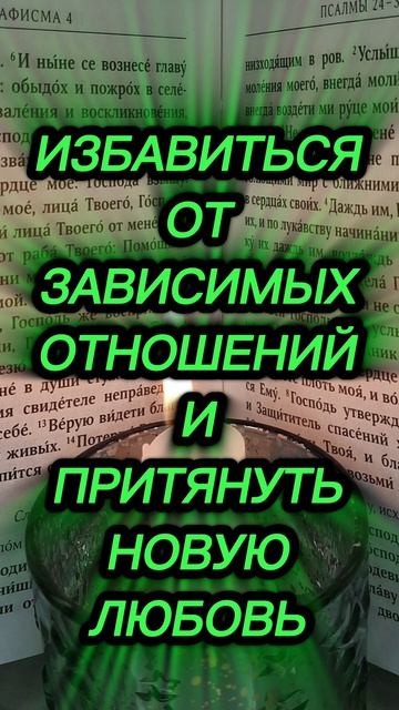 💯‼️ИЗБАВИТЬСЯ ОТ ЗАВИСИМЫХ ОТНОШЕНИЙ И ПРИТЯНУТЬ НОВУЮ ЛЮБОВЬ