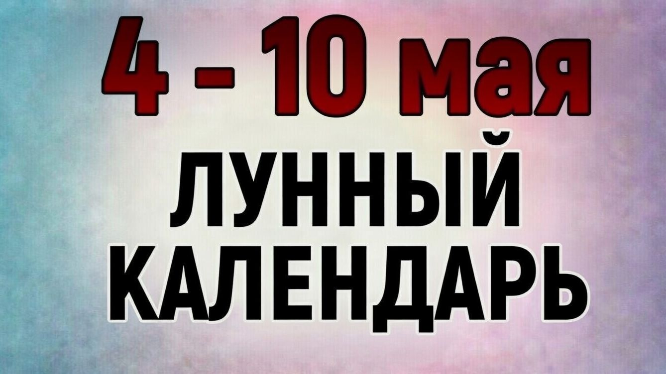4-10 Мая - Лунный Календарь