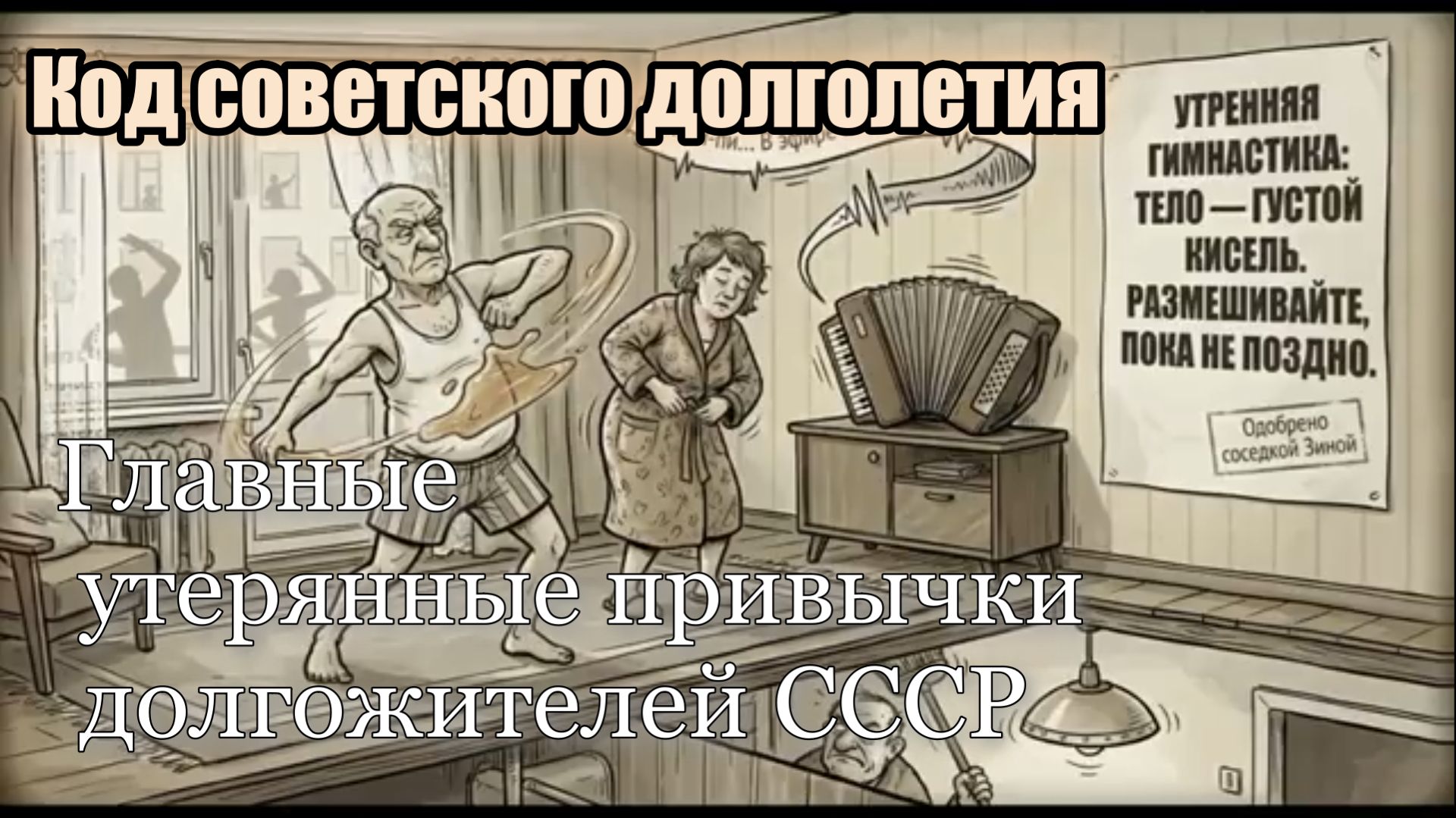 Почему наши деды были здоровее нас