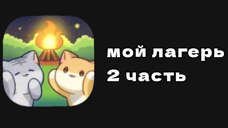 прохождение игры: Лес Кот 2 часть.