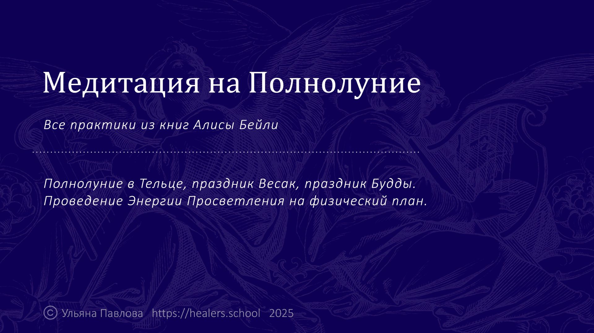 Полнолуние в Тельце / Групповые практики Алисы Бейли