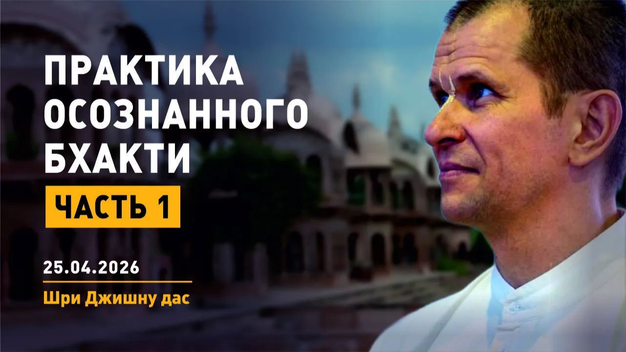 Практика осознанного бхакти. Часть 1 (26.04.2026)