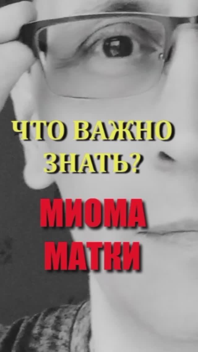 МИОМЫ И АДЕНОМЫ.ЧТО ВАЖНО ЗНАТЬ!