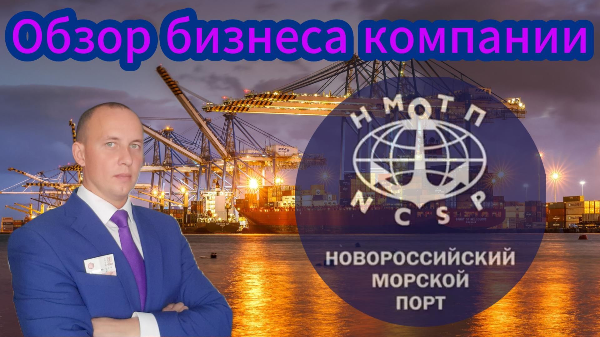 НМТП обзор бизнеса компании #Инвестиции #Акци #Облигации #Дивиденды