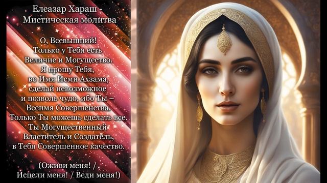 Елеазар Хараш - Мистическая Молитва, русское аудио