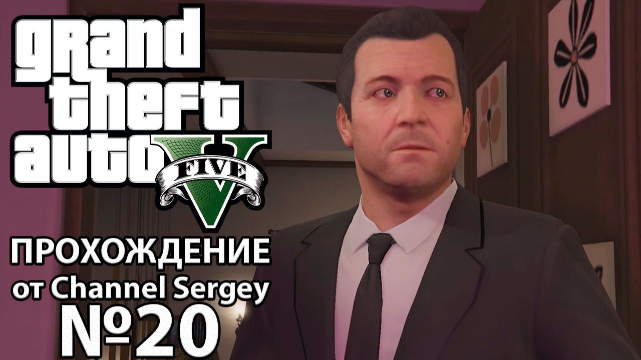 Grand Theft Auto V. Прохождение. №20. Огромный куш.