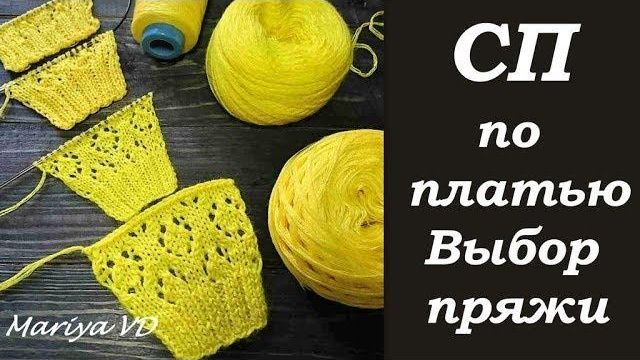 (Архив) СП по ПЛАТЬЮ ♥ЖЕЛТОЕ НАСТРОЕНИЕ♥ Выбор ПРЯЖИ. Часть 1. Mariya VD.