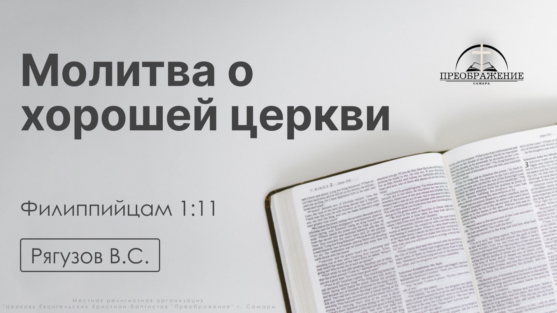 «Молитва о хорошей церкви» | Филиппийцам 1:11 | Рягузов В.С. | 01.05.26