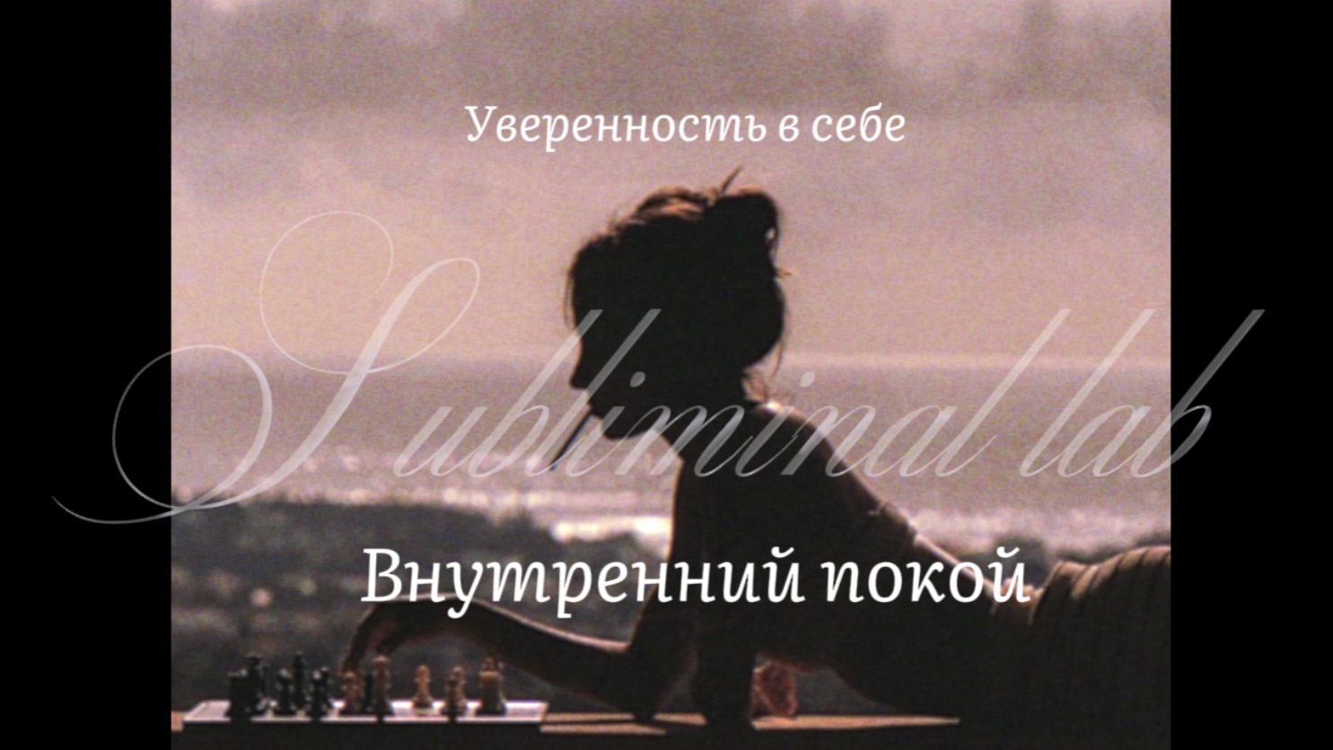 СПОКОЙСТВИЕ И УВЕРЕННОСТЬ В СЕБЕ  Саблиминал|CALMNESS AND SELF-CONFIDENCE SUBLIMINAL