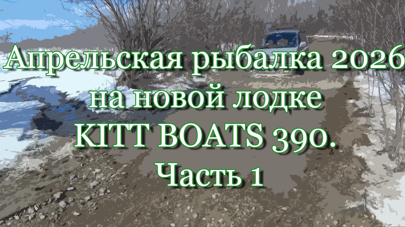 Апрельская рыбалка 2026 на новой лодке - KITT BOATS 390. Часть 1🦈