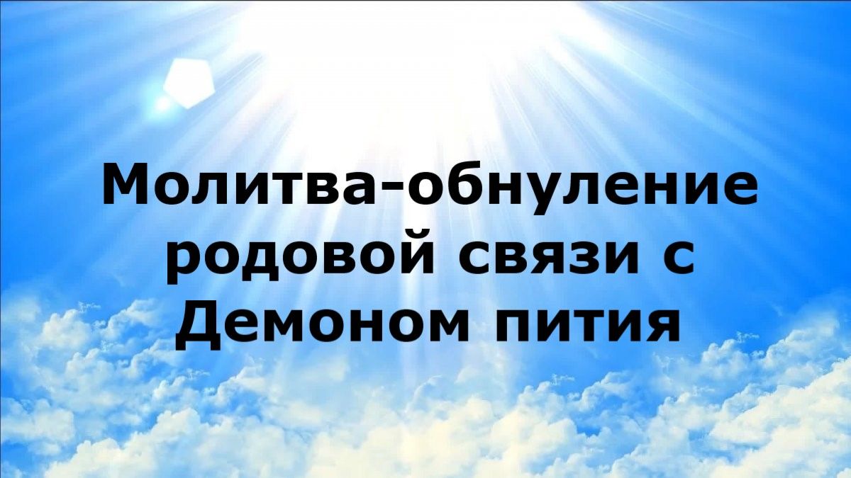 МОЛИТВА-ОБНУЛЕНИЕ РОДОВОЙ СВЯЗИ С ДЕМОНОМ ПИТИЯ #наянабелосвет