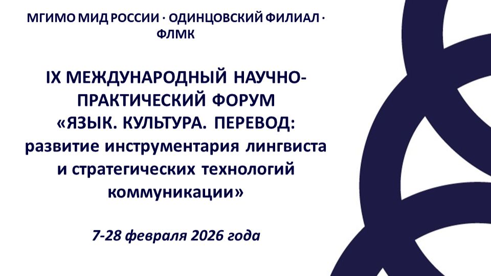 Форум "Язык. Культура. Перевод" 2026. Секция 1.4