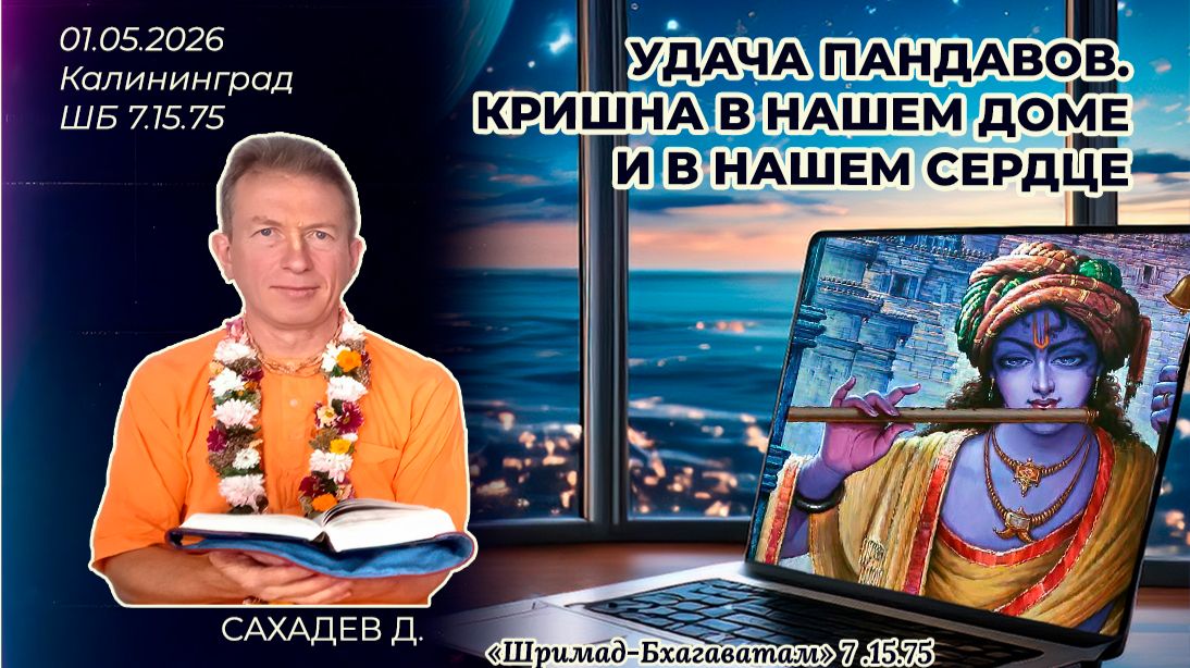 Удача Пандавов. Кришна в нашем доме и в нашем сердце. Сахадев д. «Шримад-Бхагаватам» 7.15.75