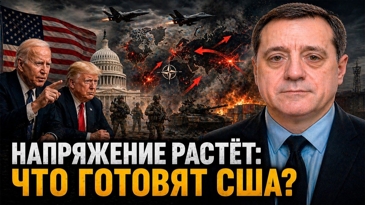 НАПРЯЖЕНИЕ РАСТЁТ; ЧТО ГОТОВЯТ США?