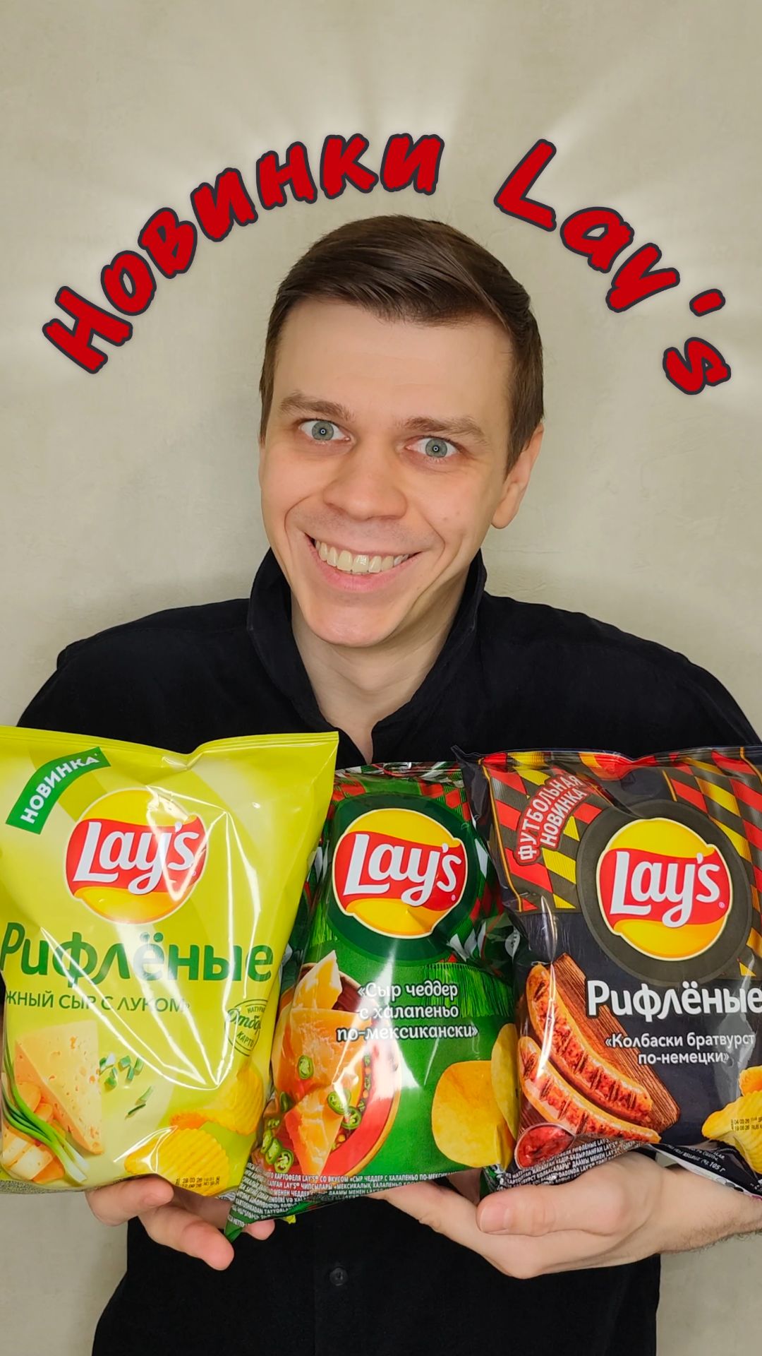 НОВИНКИ от Лейс/Lay's. Больше и дешевле?