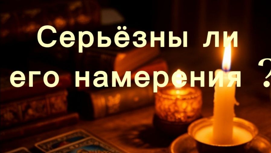 Серьёзны ли его намерения по отношению к вам?