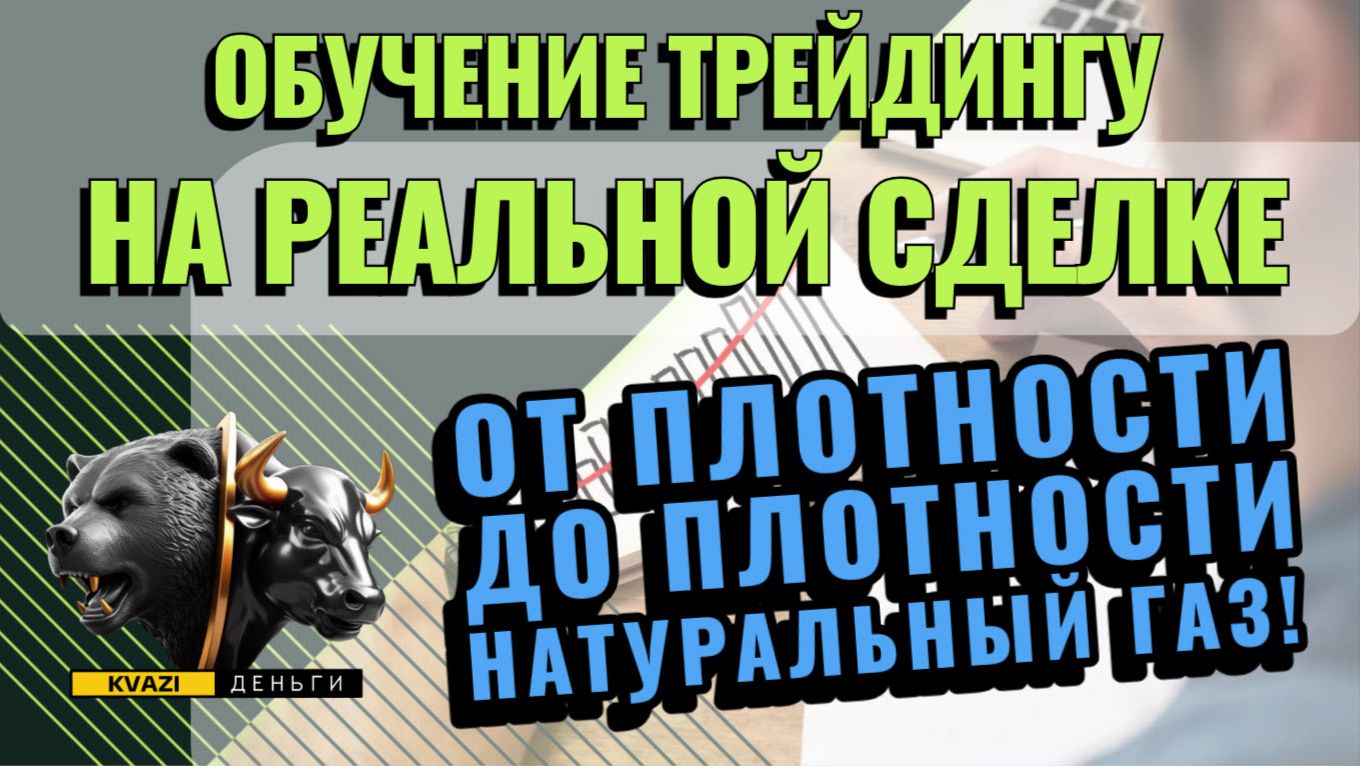 ТРЕЙДИНГ! РЕАЛЬНАЯ СДЕЛКА ПО НАТУРАЛЬНОМУ ГАЗУ! +50 пунктов внутри дня!