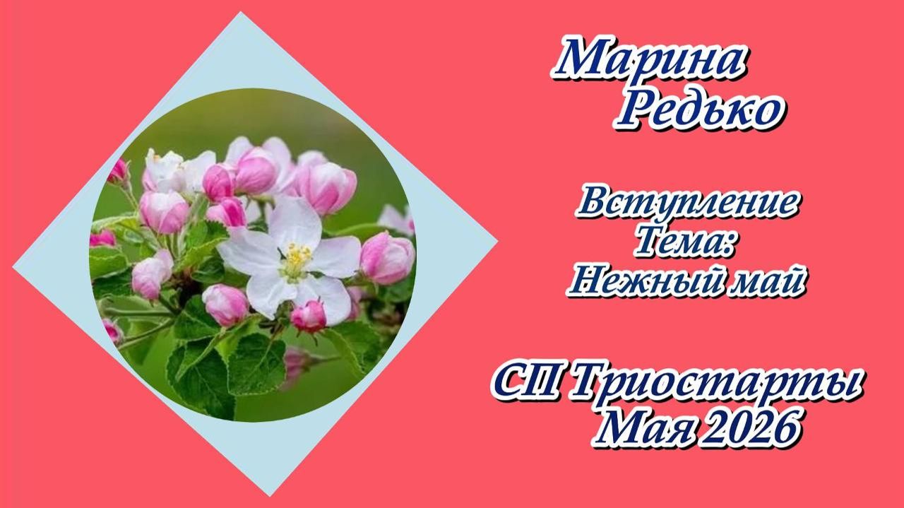 СП "Триостарты. Май 2026" / Вступление