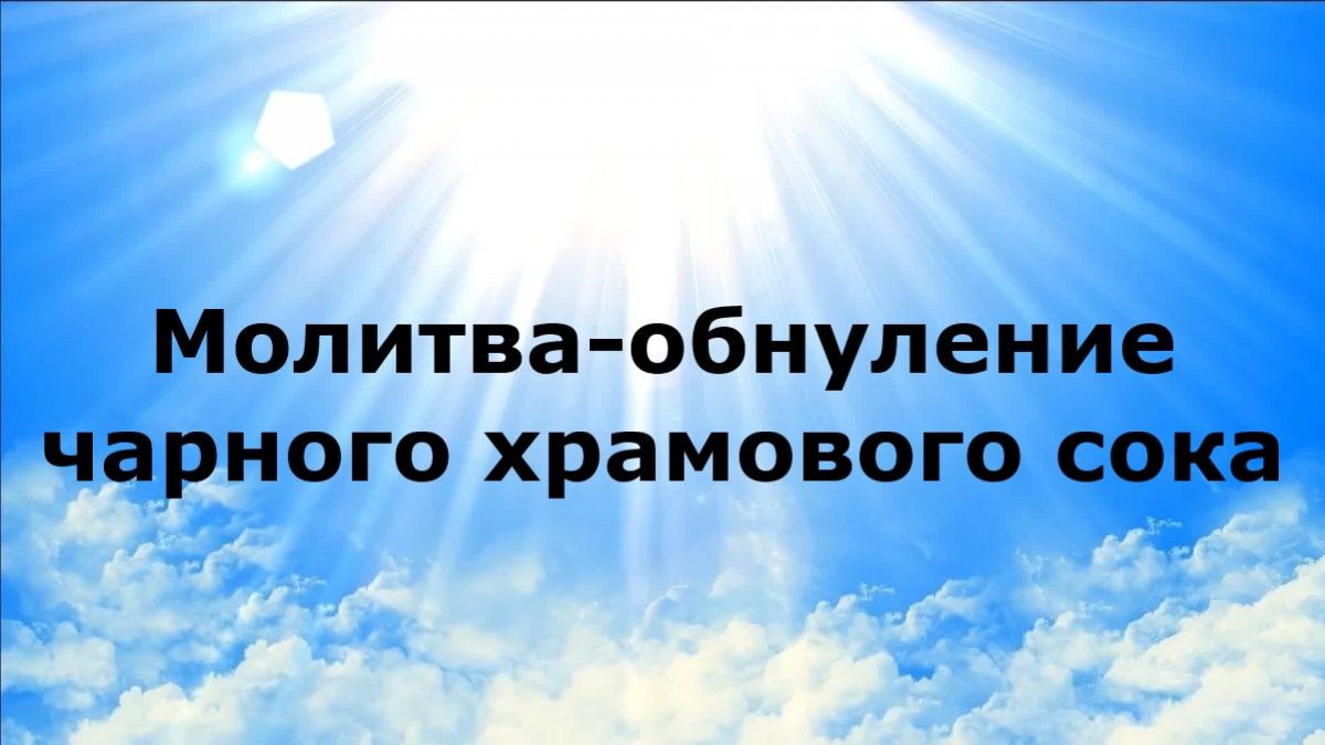 МОЛИТВА-ОБНУЛЕНИЕ ЧАРНОГО ХРАМОВОГО СОКА #наянабелосвет