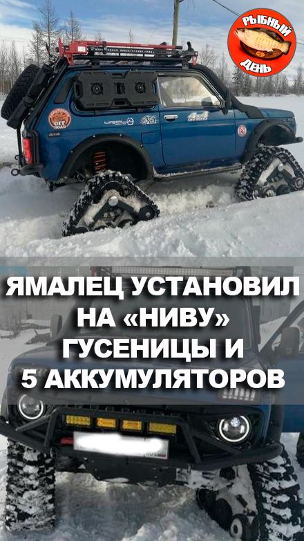 Ямалец установил на Ниву гусеницы для рыбалки в глухих местах