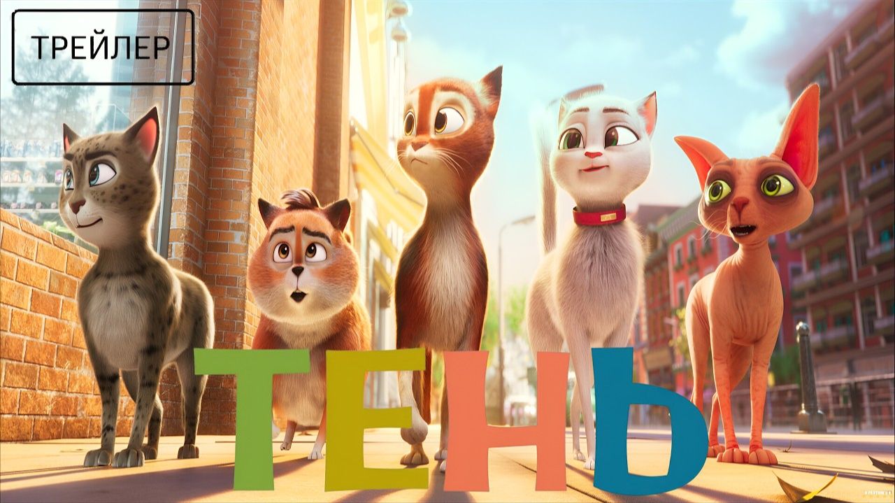 Тень · Русский Трейлер · Фильм 2026