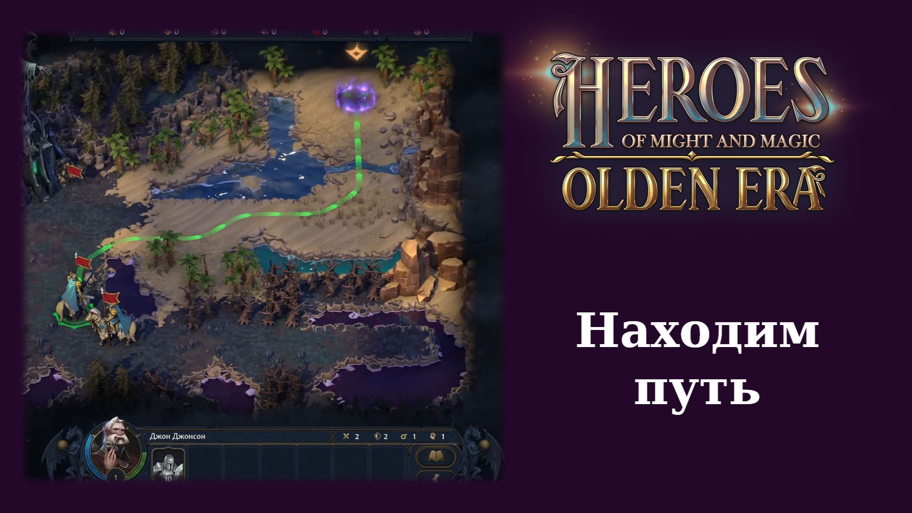 Как пройти испытание "Поиск пути" в Olden Era