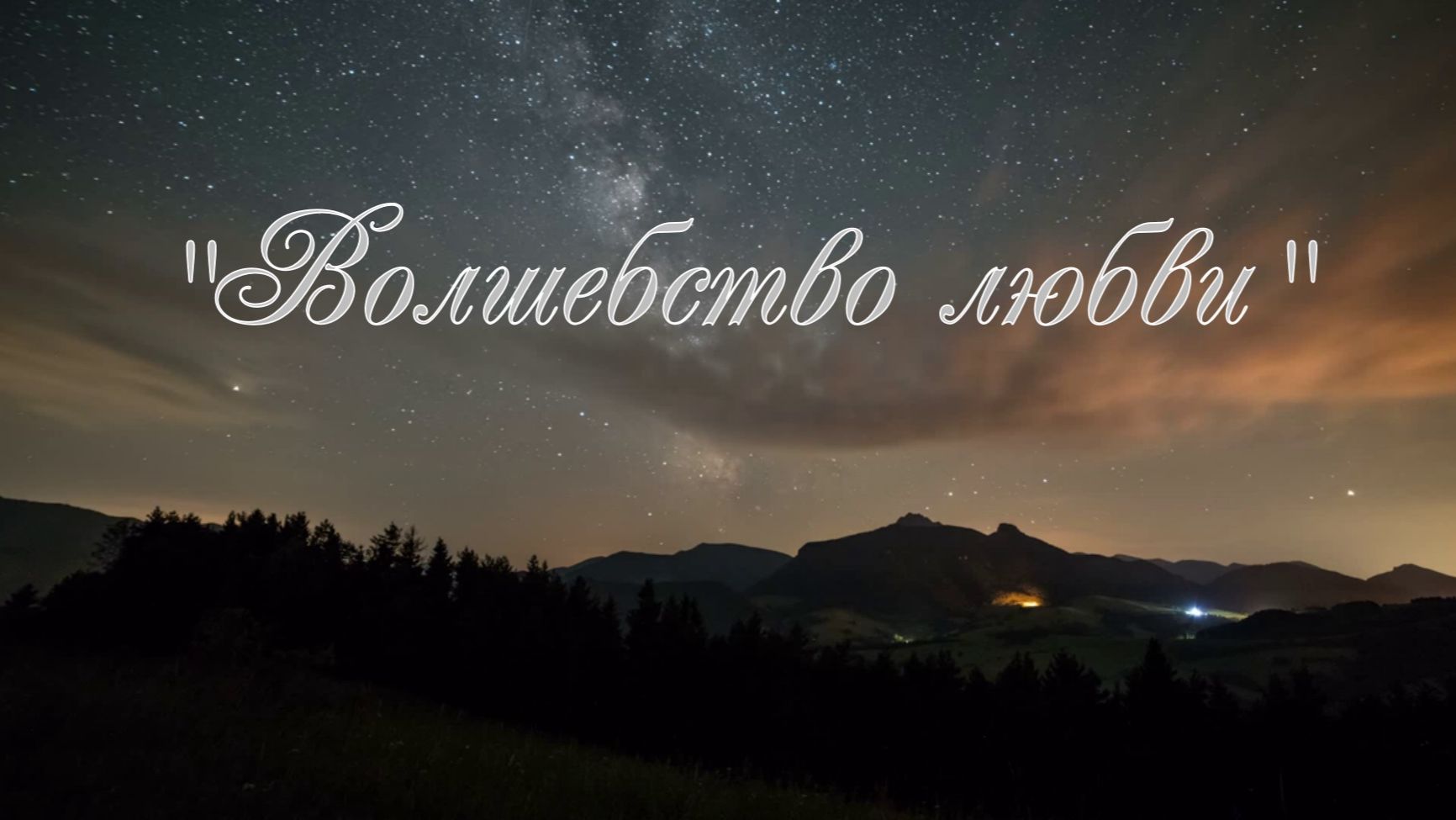 "Волшебство любви"
