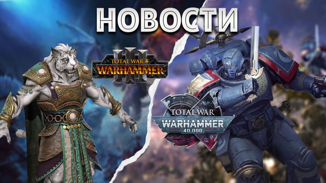 Подробности и новости из интервью о Total War: Warhammer 40.000 и DLC Total War: Warhammer 3