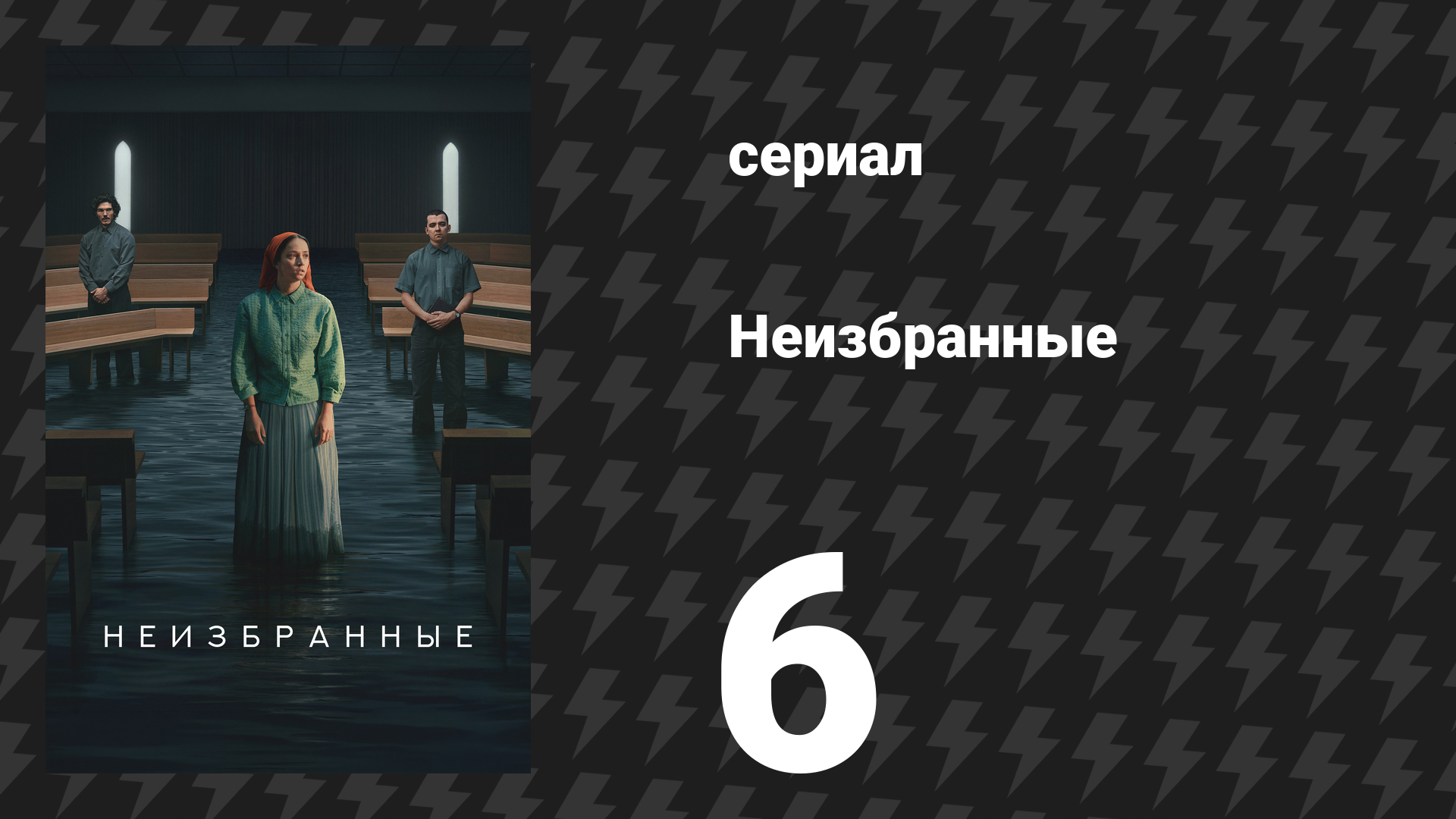 Неизбранные (Отречённая) 6 серия (сериал, 2026)