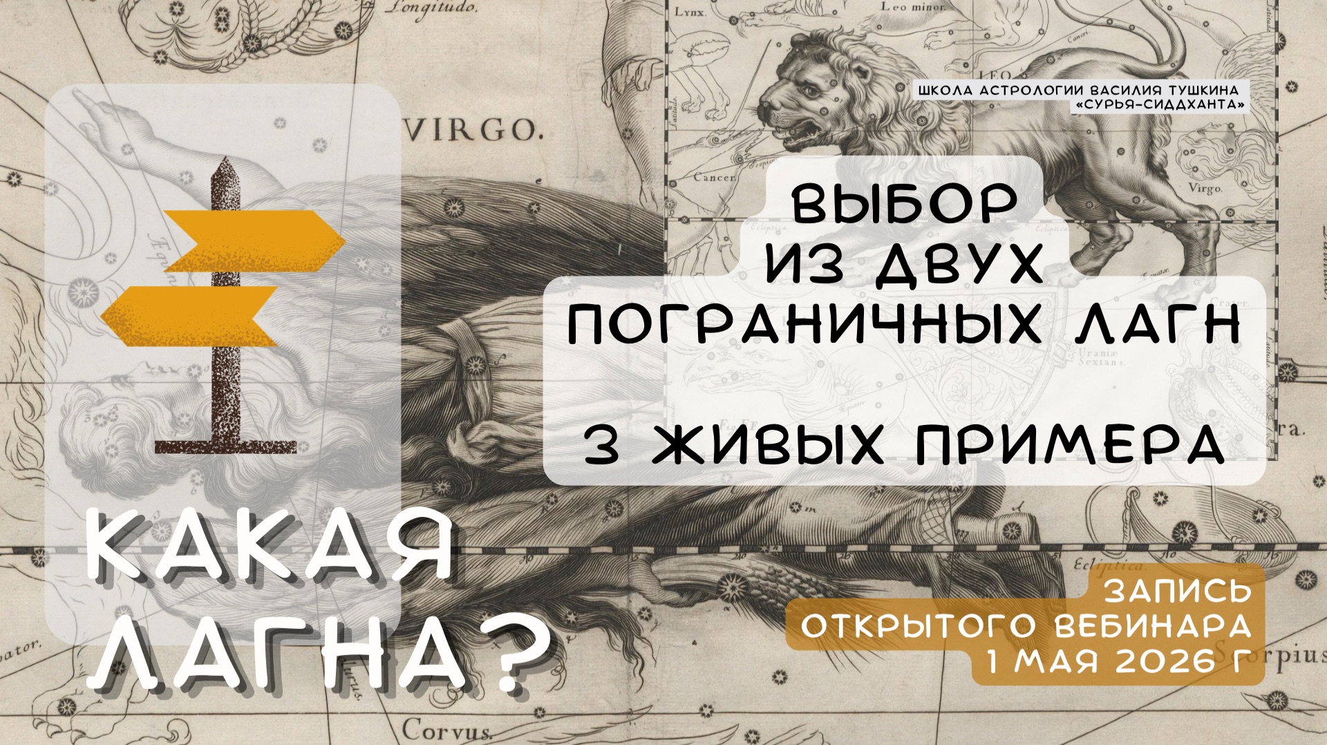 2026-05-01 Выбор Лагны. Открытый вебинар