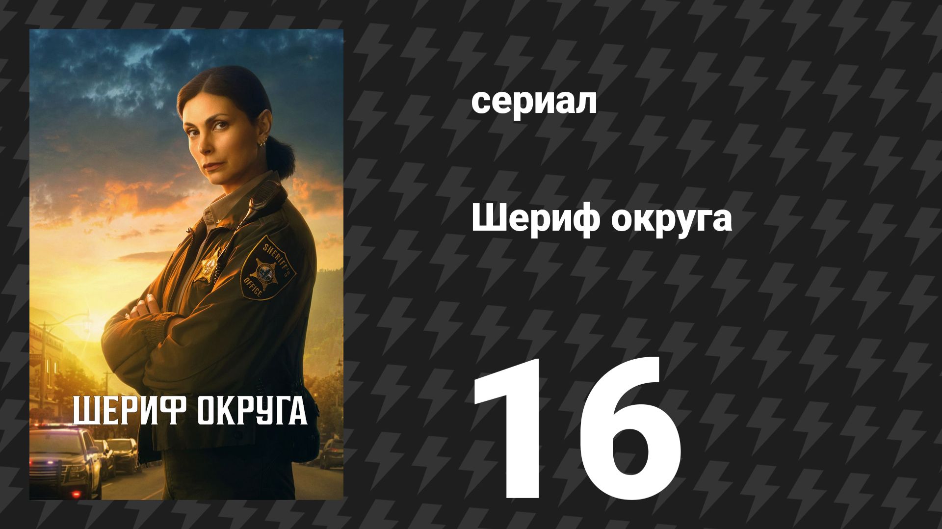 Шериф округа 16 серия «Двадцать четыре свечи» (сериал, 2025)