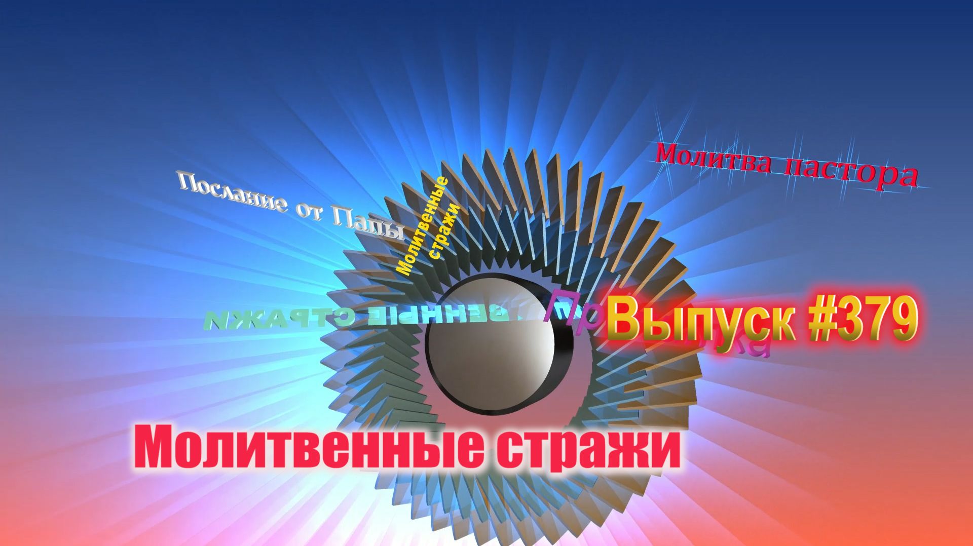 Молитвенные стражи. Выпуск 379