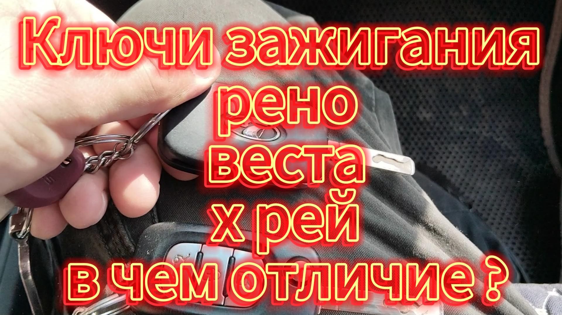 Ключи зажигания рено веста х рей в чем отличие ?