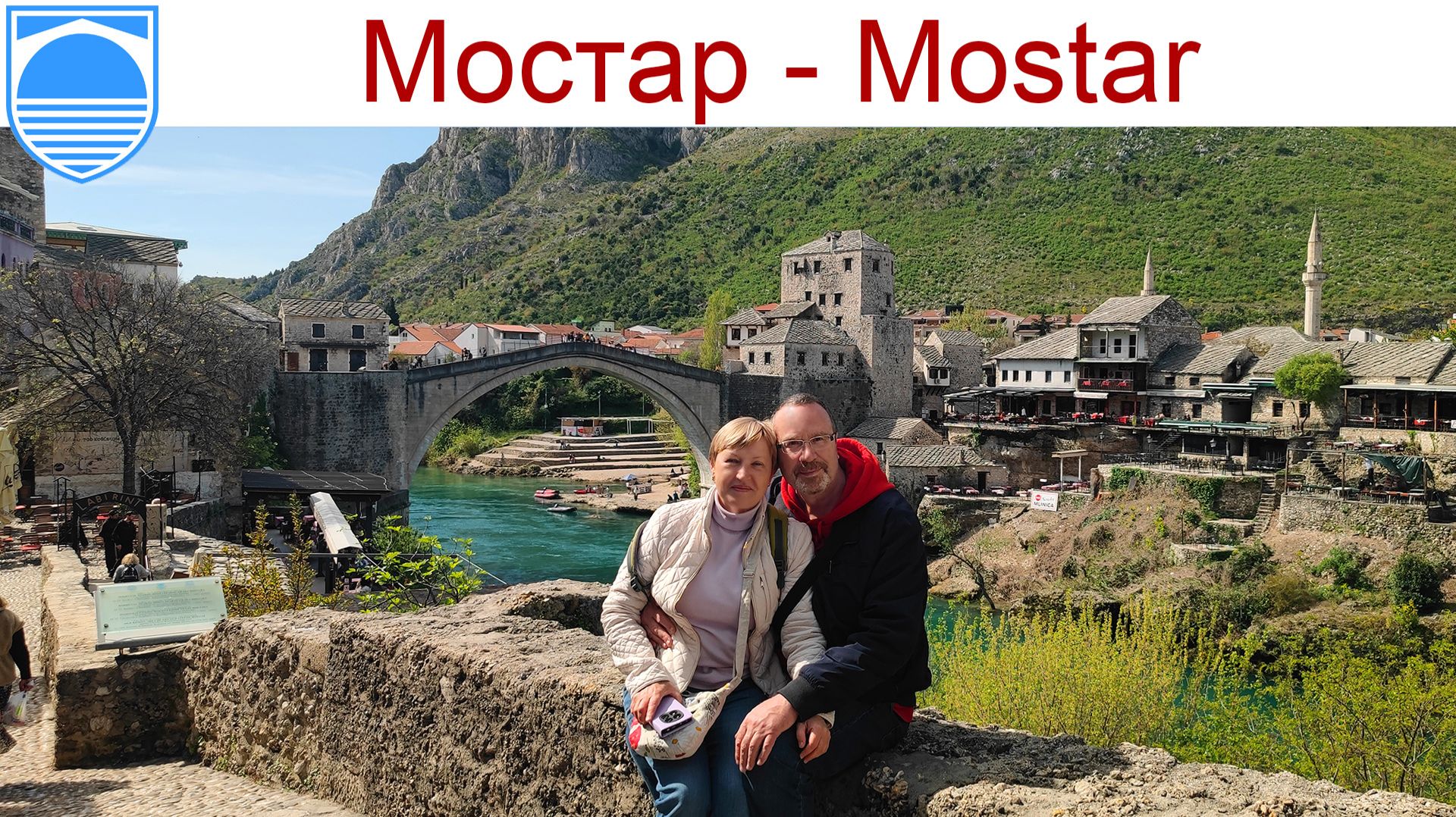 Мостар - очень красивый и колоритный древний город, центр исторической области Герцеговина