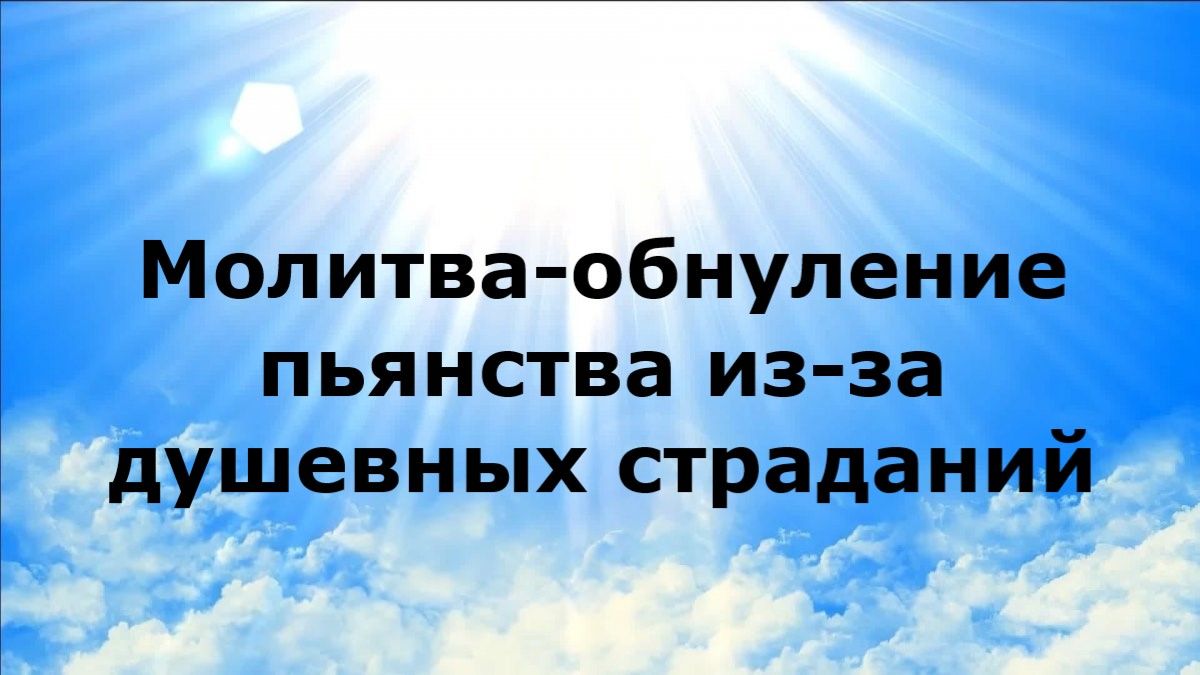 МОЛИТВА-ОБНУЛЕНИЕ ПЬЯНСТВА ИЗ-ЗА ДУШЕВНЫХ СТРАДАНИЙ #наянабелосвет