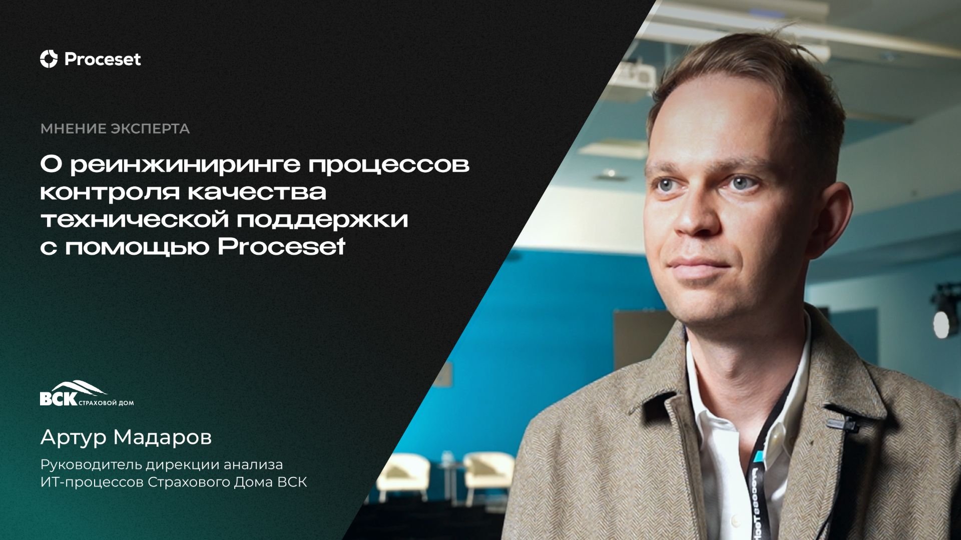 Результаты реинжиниринга процессов контроля качества | Proceset x Страховой Дом ВСК