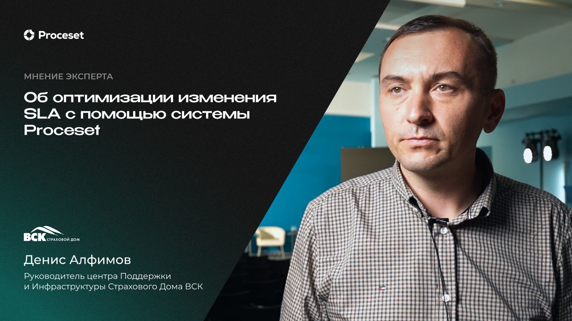 Актуализация SLA-нормативов с Process Mining | Proceset x Страховой Дом ВСК
