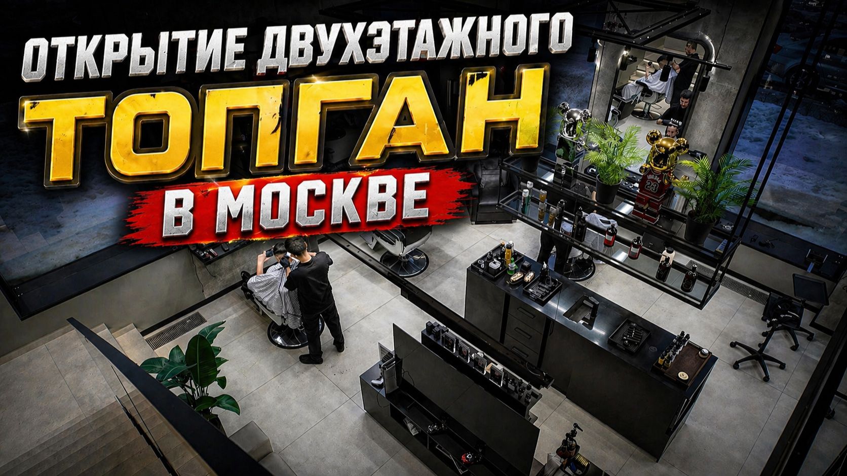 Открытие двухэтажного ТОПГАН в Москве